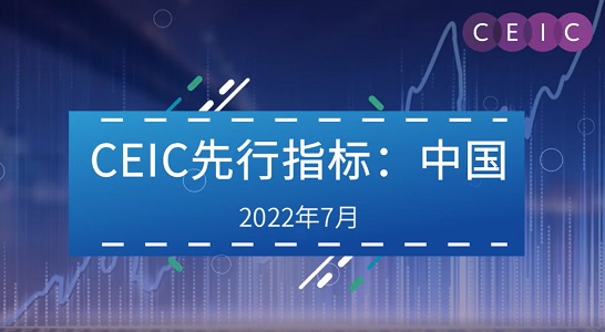 CEIC先行指标：中国（2022年8月更新） | CEIC
